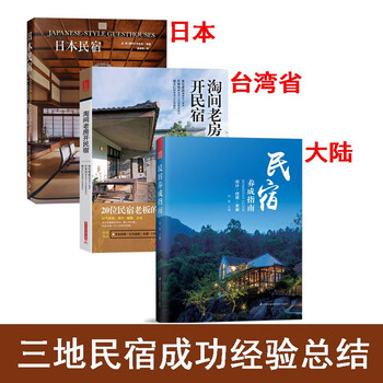 三本一套：《民宿养成指南》+《淘间老房开民宿》+《日本民宿》 民宿经营管理 设计装修 参考书籍