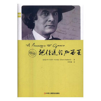把信达给加西亚 励志与成功 (美)阿尔伯特·哈伯德(Elbert Hubbard)著 中华工商联合出