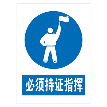 定制车间安全标识牌警示警告标示贴纸标语提示牌标志牌标示牌TCP TCP30 必须持证指挥 30*20厘米 覆膜防水PP贴纸