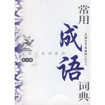 汉语工具书系列：常用成语词典（第4版） 郭玲,胡家喜 上海大学出版社 9787811185393