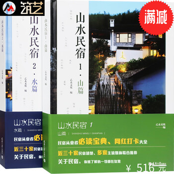 山水民宿1+2  精选中国优质民宿30例子 建筑室内景观设计与运营模式解读 民宿设计与经营书籍