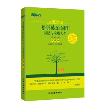 恋练有词：考研英语词汇识记与应用大全(便携版)