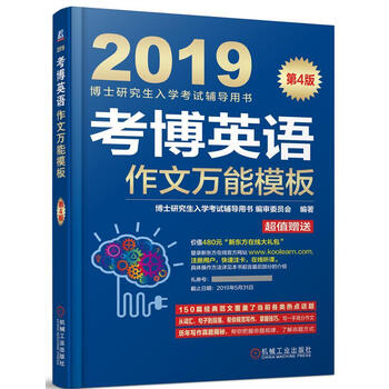 2019考博英语作文模板（连续修订4版，真题更新到2017年！超值附赠新东方在线官网价值480元大！