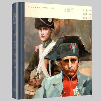 【京东配送】小鼓手 中国连环画名家名作系列-外国卷 精装大开本 彩色连环画 杨叙 著 杨克山 绘