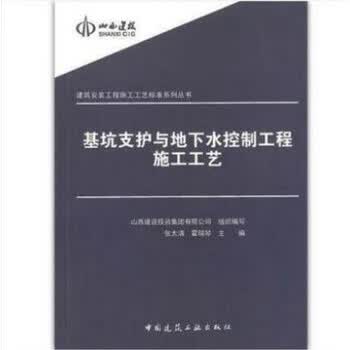 基坑支护与地下水控制工程施工工艺 作者：张太清, 霍瑞琴, 山西建设投资集团有限公司主编 版次：第1