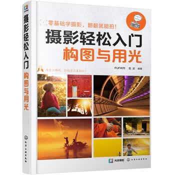 摄影轻松入门:构图与用光 FUN视觉,雷波 化学工业出版社【正版图书】
