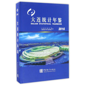 大连统计年鉴 大连市统计局