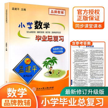 孟建平小学毕业总复习语文数学英语科学小升初升学六年级必刷作业衔接教材 数学