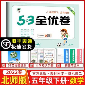 【科目自选】2022新版53天天练五年级下册语文数学英语人教统编版北师版五三天天练同步练习册5.3天天练5下册同步测试卷 53全优卷 五年级下册 数学 北师版