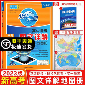 【新教材新高考版】2023版北斗地图册高中地理图文详解地图册高中版 新教材高中地理图册北斗地图学考图典