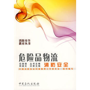 危险品物流消防安全 郑端文 主编