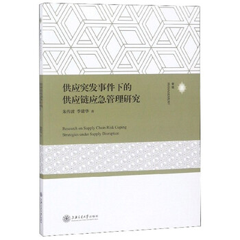 供应突发事件下的供应链应急管理研究