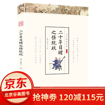 【点校本】二十年目睹之怪现状 足趼人著 晚清四大谴责小说之一白话版诵读本 正版书籍 国学经典中国古典