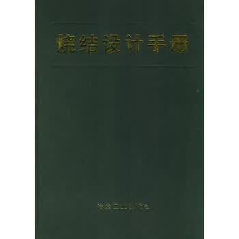 烧结设计手册 冶金工业出版社