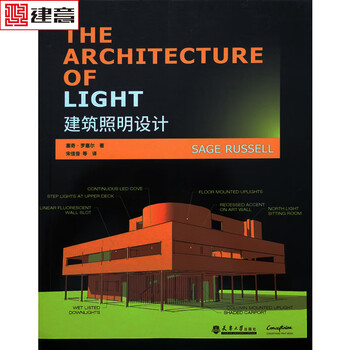 建筑照明设计  室内灯光设计 美国专家编辑 灯具选用布置安装基础理论知识书籍