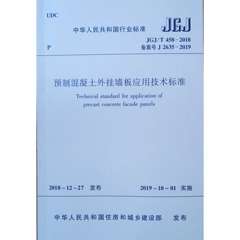 预制混凝土外挂墙板应用技术标准 JGJ/T 458-2018