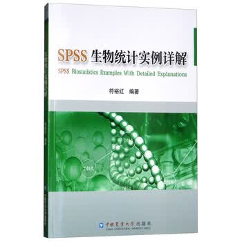 SPSS生物统计实例详解
