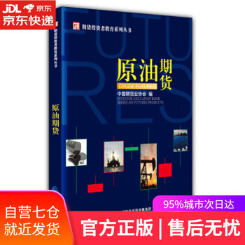 【正版图书】原油期货 中国期货业协会 著 中国财政经济出版社