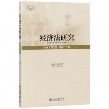 经济法研究（2018年第1期 总第20卷 ）