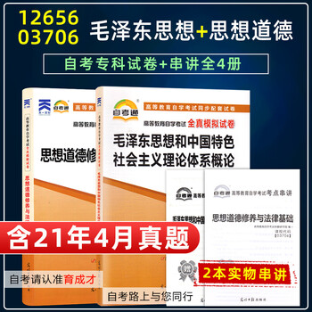 备考2022自考通试卷12656毛泽东思想和中国特色社会主义理论体系概论03706思想道德修养与法律基础2018考点串讲小册子自考专科试卷 默认