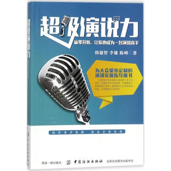 超级演说力韩德智,李雄,陈峰 著 