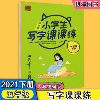 小学生楷书字帖一二三四五六年级下册英语文课本同步写字课 5下语文写字课课练