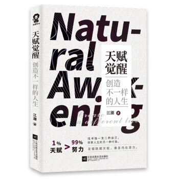 天赋觉醒:创造不一样的人生