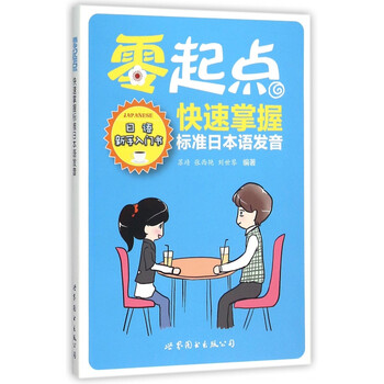 零起点快速掌握标准日本语发音