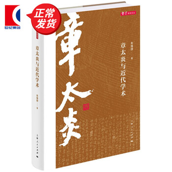 章太炎与近代学术（章学研究论丛）  朱维铮 著   上海人民出版社
