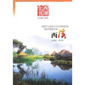 西溪(西湖全书)