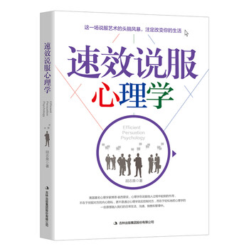 Ⅰ【】速效说服心理学（黑色）/新9787558136535