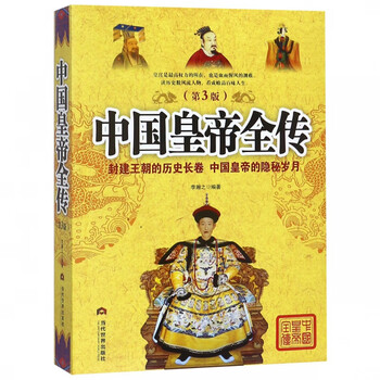 中国皇帝全传(第3版)