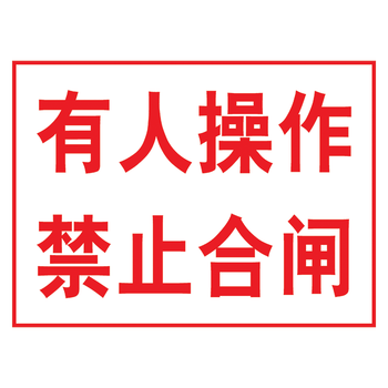 定制安全生产小贴士标志标识牌标示贴宣传标语口号标示牌提示牌警示牌THP THP02 有人操作禁止合闸 20*15厘米 覆膜防水PP贴纸