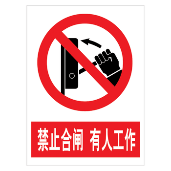 定制禁止标志标示牌标贴警示警告贴纸标识牌限速行驶提示标语牌TAP TAP73 禁止合闸 20*15厘米 覆膜防水PP贴纸