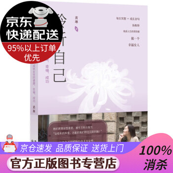 【新华书店 图书正版】聆听自己  黄琳著,詹燕徽 编 世界图书出版公司 9787519293789