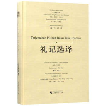 礼记选译(汉马对照)(精)/东方智慧丛书