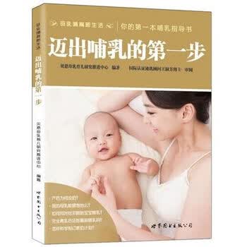 迈出哺乳的第一步 贝恩母乳育儿研究推进中心倾力打造你的一本哺乳指导书 产后妈妈*书籍 科学断奶计划母
