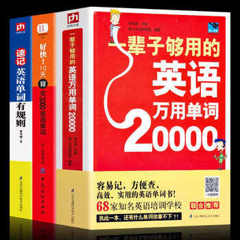 全3册 一辈子够用万用单词20000+30天背完3000单词+快速记忆英语单词小学初高中成人英语单词