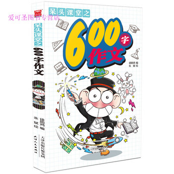 呆头课堂之600字作文(无人阅读过) 漫友文化、朱斌 朱斌