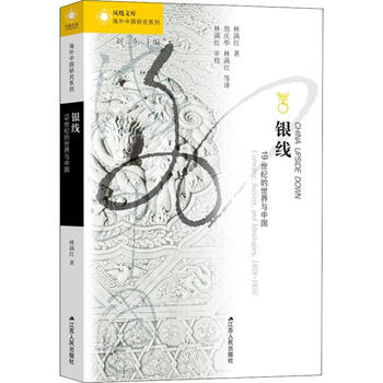 银线 19世纪的世界与中国林满红