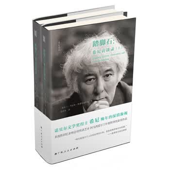 大雅·希尼系列：踏脚石：希尼访谈录（上、下）（诺贝尔文学奖获得者、享誉世界的伟大诗人）