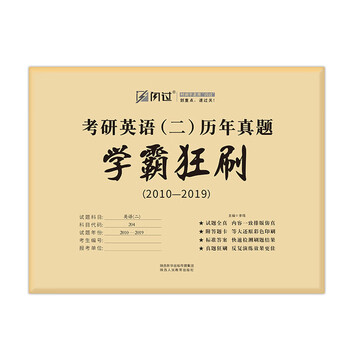 闪过 2020考研英语二·学霸狂刷 考研英语二历年真题（2010-2019）十年真题