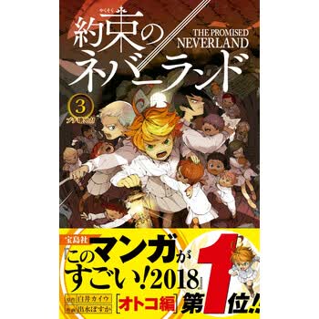 约定的梦幻岛 3約束のネバーランド　　　３