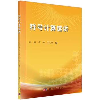 符号计算选讲