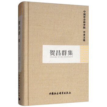 贺昌群集/中国社会科学院学者文选