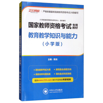 教育教学知识与能力（小学版）/国家教师资格证考试专用教材
