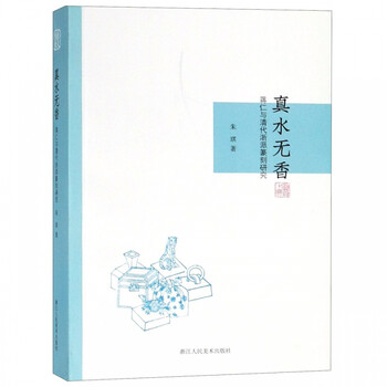 真水无香(蒋仁与清代浙派篆刻研究)