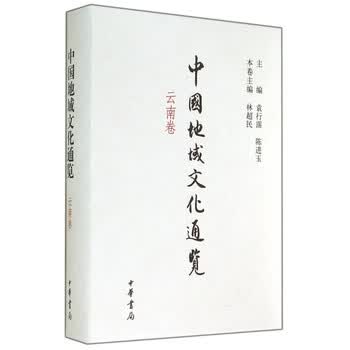 中国地域文化通览(云南卷)(精)