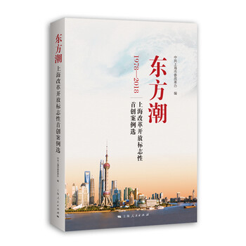 东方潮：上海改革开放标志性首创案例选（1978-2018）