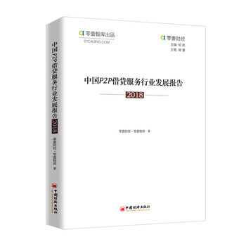 正版书籍 中国P2P~~服务行业发展报告 2018 专著 零壹财经·零壹智库著 zhong guo